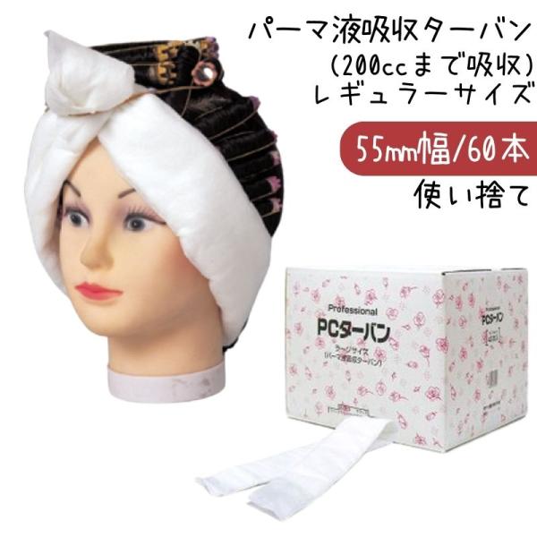 【PC　ターバン　レギュラーサイズ　（60本入）】大変便利で衛生的なディスポタイプターバン。施術時の不快な液の“あともどり”が軽減されます！！「首元やおでこ、耳よこがジクジクしてかゆくなる」や「タオルを取り替えてもらってもすぐベタベタする」...