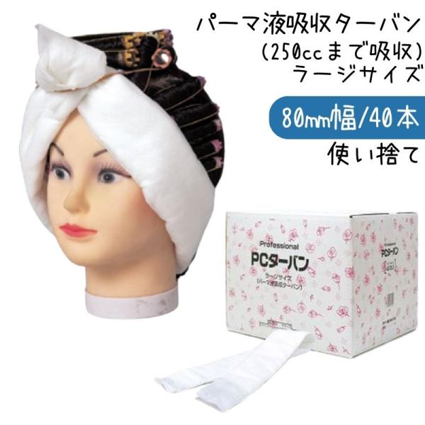 【PC　ターバン　ラージサイズ　（40本入）】大変便利で衛生的なディスポタイプターバン。施術時の不快な液の“あともどり”が軽減されます！！「首元やおでこ、耳よこがジクジクしてかゆくなる」や「タオルを取り替えてもらってもすぐベタベタする」など...