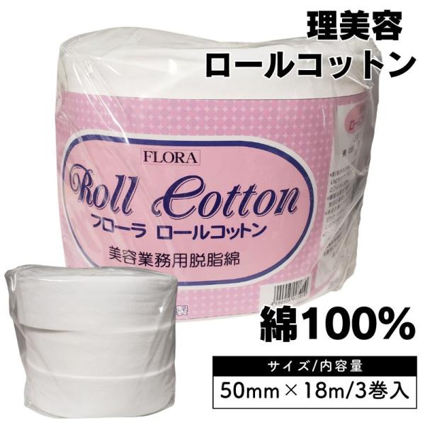 【フローラ　ロールコットン　3巻入（1巻50mm×18m）　綿100％　日本製　美容業務用脱脂綿　パーマ液吸収、ピンカール・お化粧にも】適度な厚さで製造されており、薬液を充分に吸収し、薬液漏れを防ぎます。半分の厚みで2枚に裂けますので、ピン...