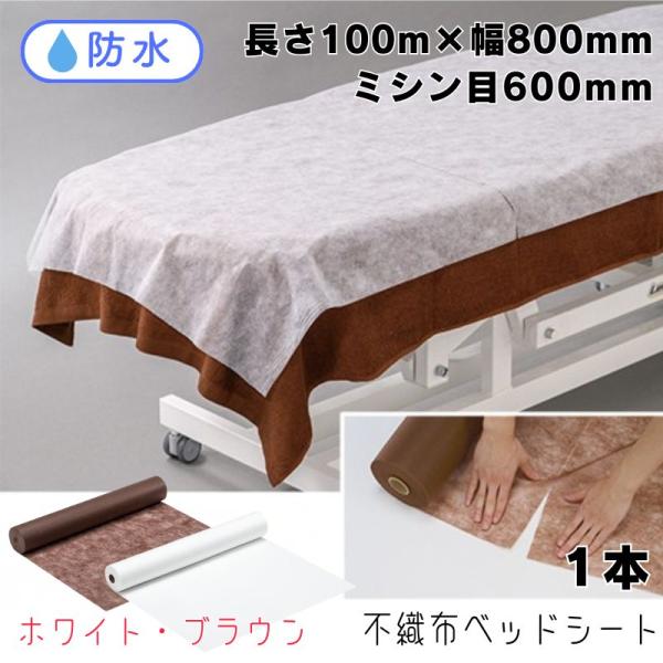【&amp;T's 不織布 防水 ベッドシート 幅800mm×100m巻 1本】エステサロン、マッサージ店などにおすすめ不織布ベッドシート。衛生的な施術をサポートします。防水タイプ。●サイズ：800mm×100m/ミシン目あり：600mmご...