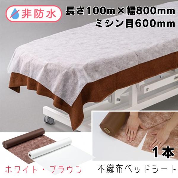 【&amp;T's 不織布 ベッドシート 幅800mm×100m巻 1本】エステサロン、マッサージ店などにおすすめ不織布ベッドシート。衛生的な施術をサポートします。●サイズ：800mm×100m/ミシン目あり：600mmごと●カラー：ブラウ...