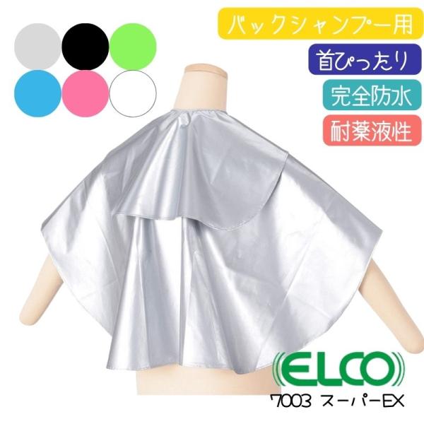 【エルコ　7003　スーパーEX　バックシャンプークロス　完全防水　ELCO　シャンプーケープ】美容室・理容室で使うシャンプーケープ。首ピッタリのスキットタイプで、水の侵入を防ぎます。完全防水加工。＊首でか60cm(ブラック60のみ)もござ...