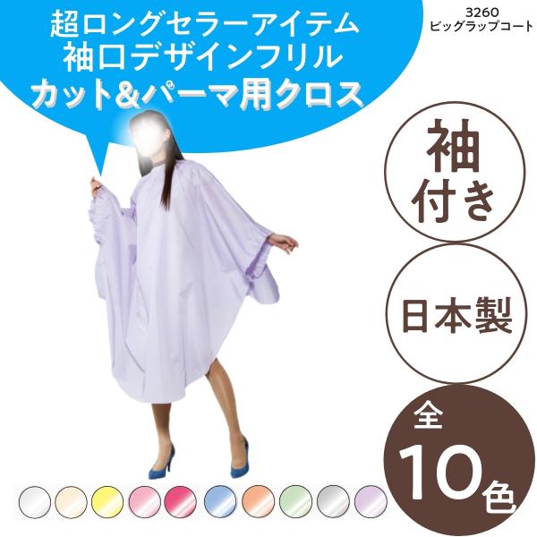 【ワコウ　ビッグラップコート　WAKO】美容院で使われるクロス。カット、パーマ用としてお使いいただけます。袖口のフリルデザインが楽しい時間を演出します。超ロングセラーアイテム。防水加工、帯電防止加工。●サイズ：前身丈114×幅120×後丈7...