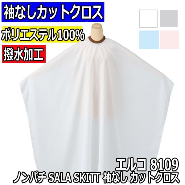 【エルコ　8109　ノンパチ　SALA　SKITT　袖なし　カットクロス　ポリエステル100％　撥水加工　ELCO　散髪ケープ/刈布】美容室・理容室で使われる袖なしカットクロス。サラサラのカットクロスに首ぴったりフィットのスキット加工をプラ...