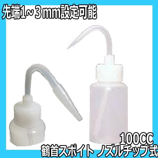 【ピンポイントに塗布できる　鶴首スポイト　ノズルチップ式　Sサイズ　100cc　エバーメイト】エステサロンで、ウォーターマッサージの際に便利な鶴首スポイト。ノズルチップをカットすることで、先端の口径を1〜3mmに設定することができます（0....