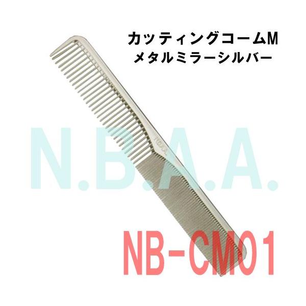 【N.B.A.A.　カッティングコームM　メタルミラーシルバー　NB-CM01　NBAA】地肌へのあたりがソフトでお客様への負担が少なく、とても安心して使用できます。櫛歯の根元形状もゴミが溜まりにくい形状で清潔に使用！！業界初のスーパーメタ...