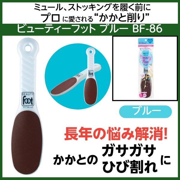 【ピーシャイン　ビューティーフット　BF-86B　ブルー】プロが支持する「ビューティーフット」。かかとのガサガサ、ひび割れなど角質処理はもちろん、ヤスリ平面、曲面の使いやすさ、グリップの握りやすさ、絶妙な本体重量が数多くのフットサロン、ネイ...