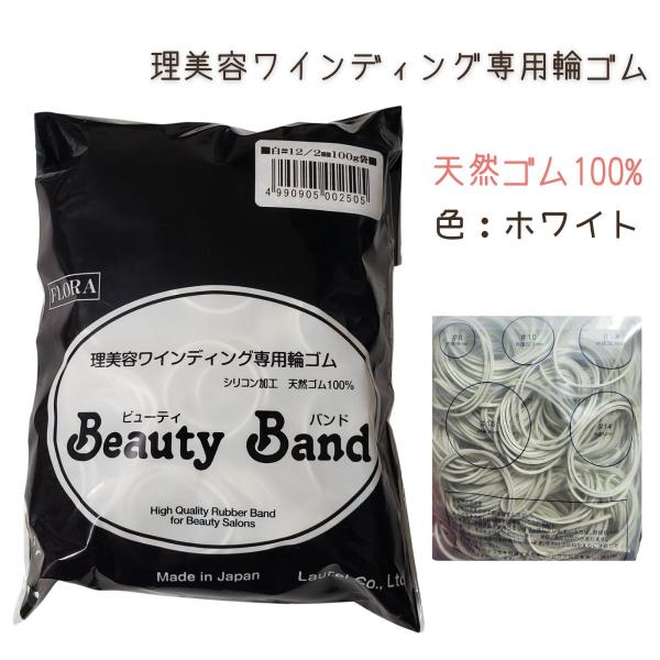【フローラ　ビューティバンド　ホワイト袋入　理美容ワインディング用バンド】ワインディング用バンド。ゴムの表面にシリコン加工を施しているため、コールド液をはじき、べとつきが少ないです。●素材：天然ゴム100％●容量：1袋100g●日本製■ゴム...