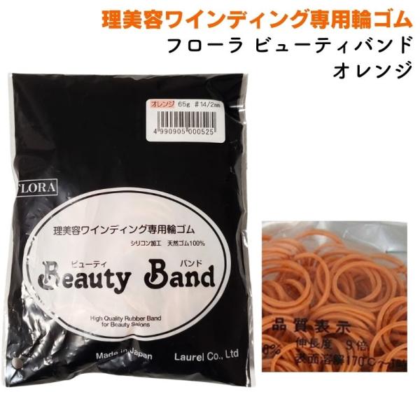 ＜入荷待ち＞＃8（折径25mm/直径16mm）、＃10（折径35mm/直径22mm）理美容ワインディング専用輪ゴム。ゴムの表面にベト付きを少なくするシリコン加工済。●素材：天然ゴム●容量：1袋65g●日本製●ゴムの幅：1.5mm、2mmより...