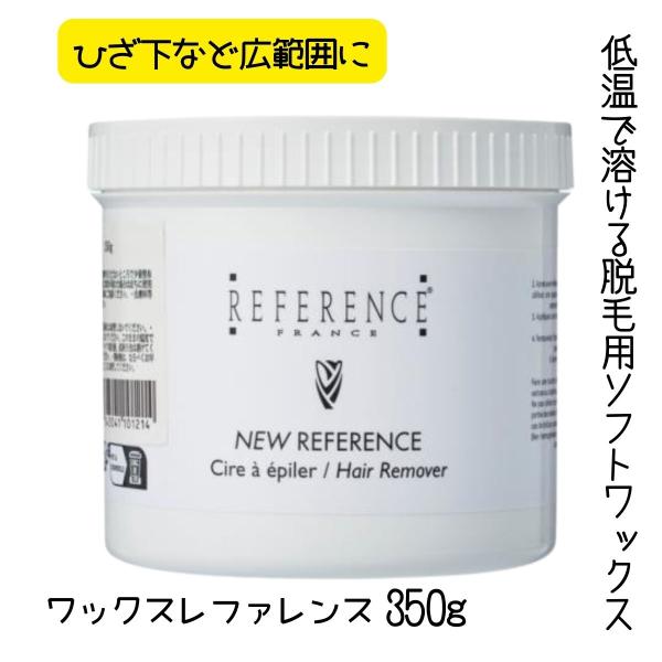 海産物由来のナチュラルな成分の恵みがたっぷり含まれています。ヨーロッパをはじめ、世界の国々で認められている「レファレンス」。植物を主成分とした脱毛用ソフトワックスです。全身の脱毛にお使い頂けます。低温で溶け、広範囲に薄く伸ばせるので、ひざ下...
