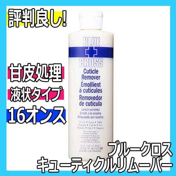 【ブルークロス　キューティクルリムーバー　16オンス（473ml）　甘皮処理や足の角質除去に　BLUECROSS】べたつきがなく、短時間で甘皮まわりを柔らかくし、施術しやすくします。甘皮ケア、足裏・かかと等、角質軟化にも使用できます。●内容...