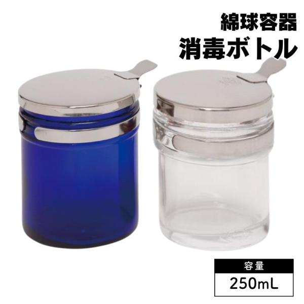 【消毒ボトル　250cc　綿球容器　ガラス製ボトル】エタノールに浸したコットン等を入れておくのに最適なガラスボトルです。●サイズ：長さ90×幅φ70mm●ガラス製★カラー：ルリ、クリアよりお選びください。2542667002006/ルリ13...