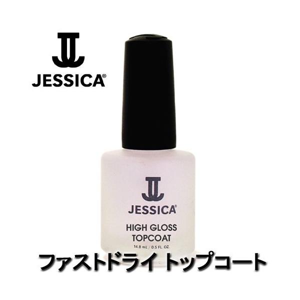 【ジェシカ（JESSICA）　ファストドライ　トップコート】乾燥性のトップコートで素早く乾燥させ、つややかな輝きを与えます。ネイルカラーの黄変、損傷を防ぎます。●容量：14.8ml滝川株式会社/ジェシカ687493211702