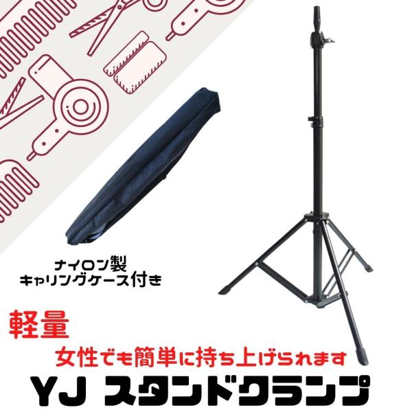 【ユーカリジャパン　YJスタンドクランプ】カットウィッグ用スタンド。軽量なので、女性でも簡単に持ち上げられます。持ち歩きできるナイロン製キャリングケース付　ワンタッチ操作で伸縮自在。伸縮用のレバーが操作しやすく上げ下げに手間取りません。三脚...