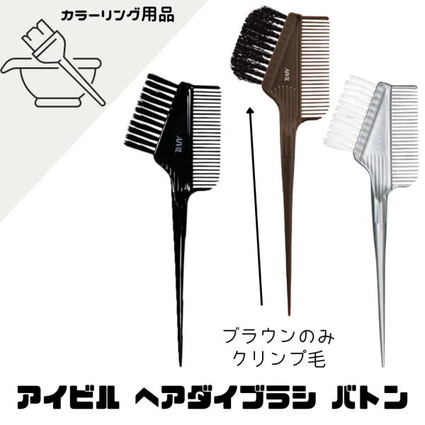 【アイビル　ヘアダイブラシ　バトン】先端がテーパーになっていて、細かい作業に適したヘアダイブラシです。コシがあり薬剤がしっかりキャッチできるナイロン毛になります。手になじみやすく円形状で持ちやすく回転させやすいタイプ。ブラウンのみウェーブ毛...