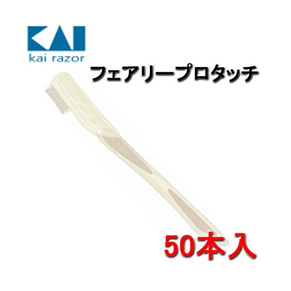 【フェアリー　プロタッチ　（10本で1連、5連入）50本入　（FALP-50）】女性のえりあしや、うぶげの処理、マユの形作りに最適。フィット感を高めた独自のグリップ形状！！滑りにくいエラストマーグリップ。お肌にやさしいフィルムガード付。マユ...