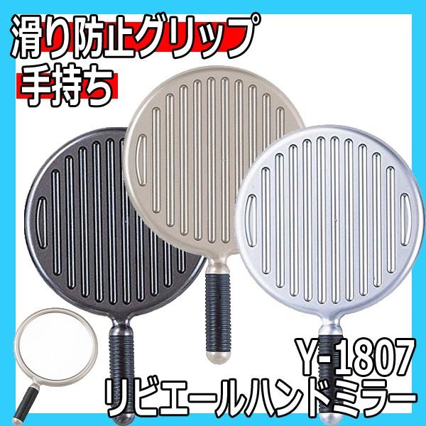 【ヤマムラ　Y-1807　リビエールハンドミラー　チタンカラー　鏡面直径171mm　シンプルデザイン　手鏡】シンプルなデザインでどんなシーンでも使いやすいハンドミラーです。歯科医院、美容エステサロン、美容室、理容室など多方面で愛用されていま...