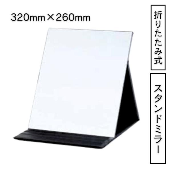 【シンプル＆高級感あり　レザースタンドミラー　300mm×250mm/鏡　折りたたみ式　小野シャンブル】高級感のあるレザースタンドミラーです。使用しない時は折りたたむ事ができます。素材は、ビニールレザーになります。●本体サイズ：全長320×...