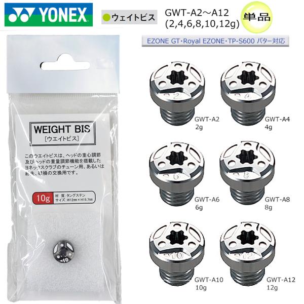 ■YONEX WEIGHT BIS GWT-A2〜A12交換用ウェイトビス単品販売・対応クラブ：EZONE GT・Royal EZONE,TP-S600パター・カラー：SI/W(シルバー/ホワイト)■品番/重さ(素材)・GWT-A2：2g(...