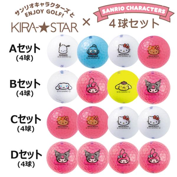 ■KIRA★STAR×SANRIO CHARACTERS ４球セットサンリオキャラクターズとENJOY GOLF！可愛いシナモロール、クロミ、ポムポムプリン、マイメロディがゴルフをもっと楽しくする！新たにポチャッコ、ハンギョドン、ハローキテ...