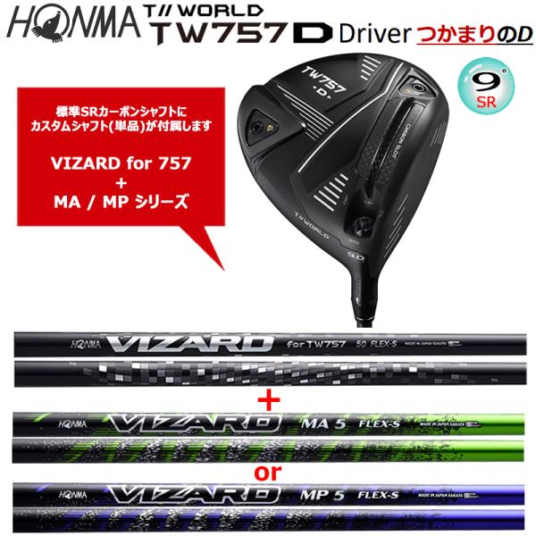■HONMA T//WORLD TW757 Type-D DRIVER VIZARD CARBON SHAFT for TW757■Type-D(ドロー)■右用■SPEC・ヘッド素材/製法：(ボディ・フェース)6-4Ti(クラウン)カーボン...