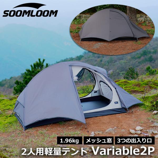 設営サイズ：メッシュインナーは(約)長さ215cmｘ幅125cmｘ高さ105cm、フライサイズは(約)長さ265cmｘ幅216cmｘ高さ117cm収納サイズ：(約)42cmx15.5cmx14.5cm重量：(約1.96kg材質：20Dナイロ...