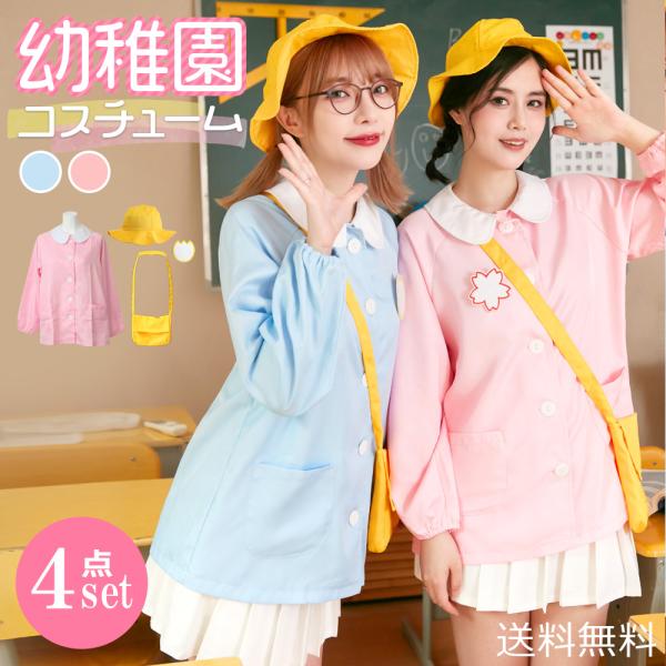 可愛くてフレッシュな雰囲気を醸し出してくれる、幼稚園児コスチューム。丸みのある襟元やフロント部分のポイントにもなっているボタン、ぽわんとした袖口など細部にこだわったデザイン。黄色い帽子とカバンでリアルさを演出しつつ全体のアクセントに！カラバ...