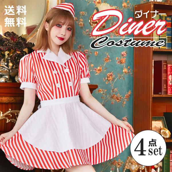 アメリカンな印象のダイナーファッション。90年代アメリカのウェイトレスをイメージしたレトロなコスチュームです。ペアでおソロコーデにしても気分が上がって盛り上がる！袖はふわっとボリューミーなパフスリーブで可愛い！細見え効果も抜群です。ビビット...