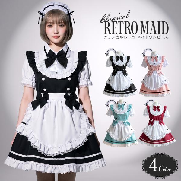 クラシカルな気品と可愛らしさを絶妙にプラスした最新コスチューム『クラシカルレトロ メイドワンピース』が登場です。カラーは王道のブラック、甘く愛らしいピンク、爽やかなブルー、深みのある深紅のレッドの豊富な4色を展開しています。首元やウエスト部...