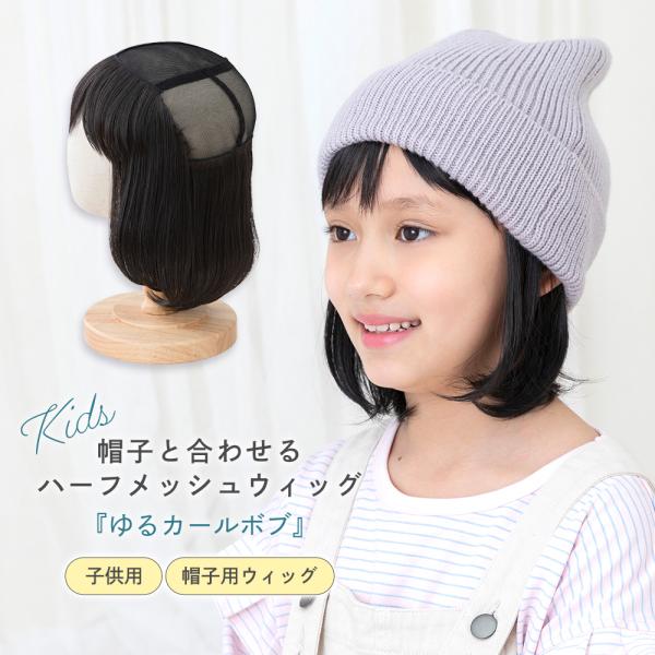ヘアロスの子どもたちが、日常を少しでも安心して過ごせるようにという想いから企画したキッズウィッグです。下半分のみに毛を植えた軽量設計で、上半分は通気性の良いメッシュキャップ仕様。お好きな帽子と合わせて自然なヘアスタイルを楽しめます。おでこ裏...