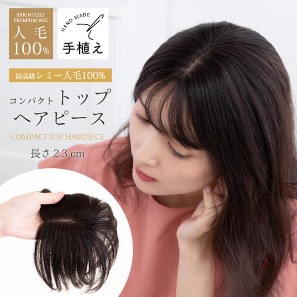 「総手植え 最高級人毛（レミー）100％ コンパクト トップヘアピース」は、前髪の生え際やつむじなど、気になる部分を自然にカバーできる小さめサイズのヘアピースです。総手植えならではの軽さと、レミー人毛ならではのしなやかさが特長。引き抜き式の...