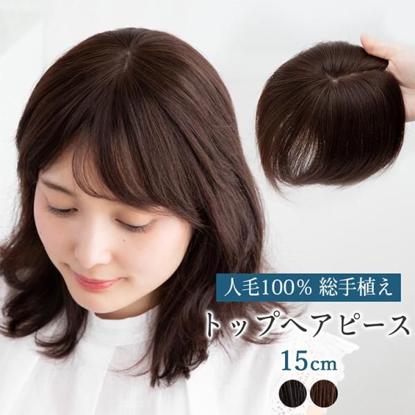 「人毛100％」のトップヘアピース。通常の人工毛ウィッグでは味わうことのできない、手触りや自然さを体感して頂けます。裏地には、粗めのメッシュ生地を採用いたしました。通常の裏地と比べ、空気が通りやすいため、通気性バツグン。ムレや暑苦しさを軽減...