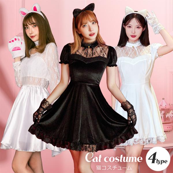 大人っぽくセクシーなイメージと、キュートなイメージを併せ持ったキャットコスチュームの登場です。シンプルなミニドレススタイルに尻尾、耳などがセットになったスタイルは、飾りすぎないシンプルなコスプレ衣装として多くの方に愛される定番人気のコスチュ...
