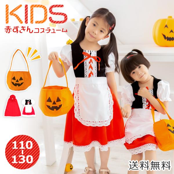 キッズ向けのかわいいおとぎ話の赤ずきんコスチューム！超大ボリュームの4点セット！これ一着で綺麗な赤ずきんに変身！後ろのジッパーを開くだけで簡単に着れるのですばやくパパっとラクラクチェンジ！お子様の機嫌が良い一瞬を狙える逸品です。ハロウィンパ...