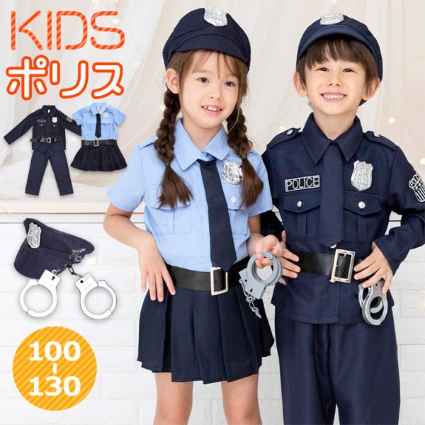 キッズ用コスプレ衣装の中でも人気な、ポリス衣装が登場本格的なポリスの衣装が恰好いい♪ワンピースタイプは可愛い作りに、パンツタイプもかっこよく本格的。帽子や手錠などの小道具も付属しているので、遊びにも使えて楽しい！着脱しやすく、動きやすいので...