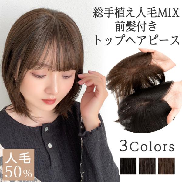 人毛MIX＆前髪付きのトップヘアピースです。毛量は抑えめの作りなので広範囲のカバーよりは分け目周辺のカバーに向いています。白髪や少し薄くなってきた頭頂部はもちろん、カラーにいけない時のプリン隠しにもおすすめ。前髪付きタイプなので普段前髪無し...