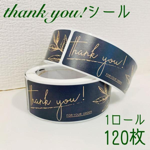 ダークグリーンのサンキューシール1ロール120枚です。シンプルでシックなデザインなので、どんなラッピングにもぴったりあいます♪使い勝手の良い、少し大きめサイズのシールです。サイズ：　縦2.5cm×横7.5cm枚数：　　120枚（ロール状のま...