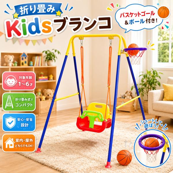 折り畳み式子供用ブランコ、バスケットゴール＆ボール（1個）付き、バスケットゴールの装着は左右でもオーケーです。</br>使わない時にはコンパクト収納可能。＜商品の仕様＞■耐荷重:100KG■付属品:本体、バスケットゴール、ボール...