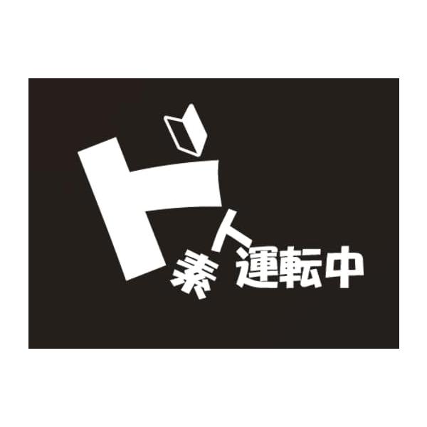 【発売日：2025年05月02日】【商品説明】・シール寸法：横約13cm　縦約9cm・紫外線に強い素材を使用しております。・文字だけが残る切り抜き文字ステッカーです。・オリジナルティーに溢れ、笑えること間違いありません。・自動車やバイク、自...