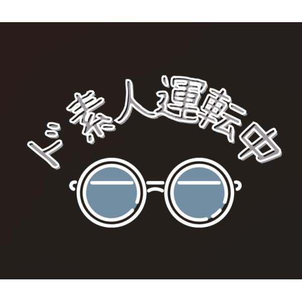 【発売日：2025年05月02日】【商品説明】・シール寸法：横約12cm　縦約7cm・紫外線に強い素材を使用しております。・文字だけが残る切り抜き文字ステッカーです。・オリジナルティーに溢れ、笑えること間違いありません。・自動車やバイク、自...