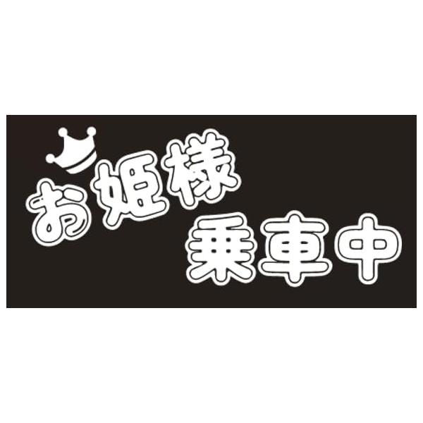 【発売日：2025年05月02日】【商品説明】・シール寸法：横約15cm　縦約7cm・紫外線に強い素材を使用しております。・文字だけが残る切り抜き文字ステッカーです。・オリジナルティーに溢れ、笑えること間違いありません。・自動車やバイク、自...