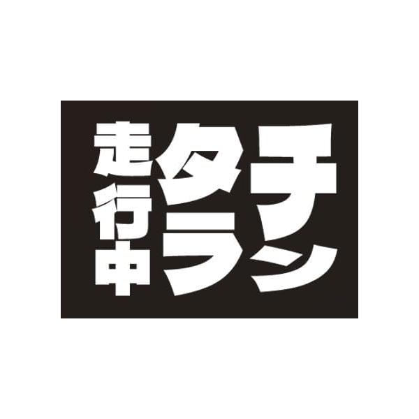 【発売日：2025年05月02日】【商品説明】・シール寸法：横約12cm　縦約9cm・紫外線に強い素材を使用しております。・文字だけが残る切り抜き文字ステッカーです。・オリジナルティーに溢れ、笑えること間違いありません。・自動車やバイク、自...