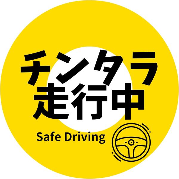 【発売日：2025年05月02日】【商品説明】・シール寸法：直径約10cm・紫外線に強い素材を使用しております。・文字だけが残る切り抜き文字ステッカーです。・オリジナルティーに溢れ、笑えること間違いありません。・自動車やバイク、自転車、キャ...
