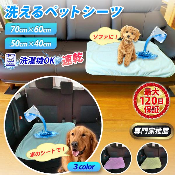 洗えるペットシーツ、ペット用防水シーツ、防水ペットシーツ、トイレシーツで、やや小さめ。ミニサイズのタイプです。おシッコシーツ、ペット用シートとして、わんちゃん、ネコちゃん（犬・イヌ・老犬・猫）のおしっこ、おねしょ対策に。敷き場所の形状に合わ...