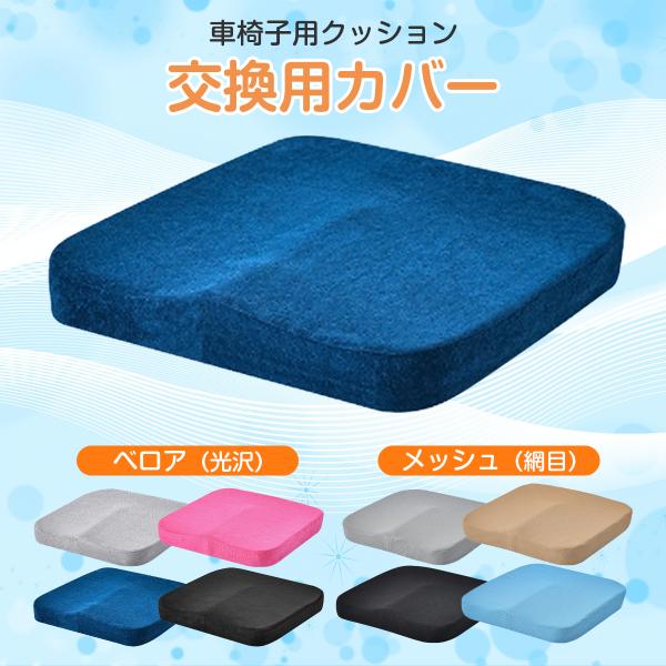 当店で販売している車椅子用クッションの交換用（洗い替え用）カバーです！○バリエーション 　　・ベロアタイプ（光沢があり高級感のある生地）　 　　　ネイビー、ブラック、グレー、ピンク　　・メッシュタイプ（網目状で涼しく爽やかな使用感）　　　　...