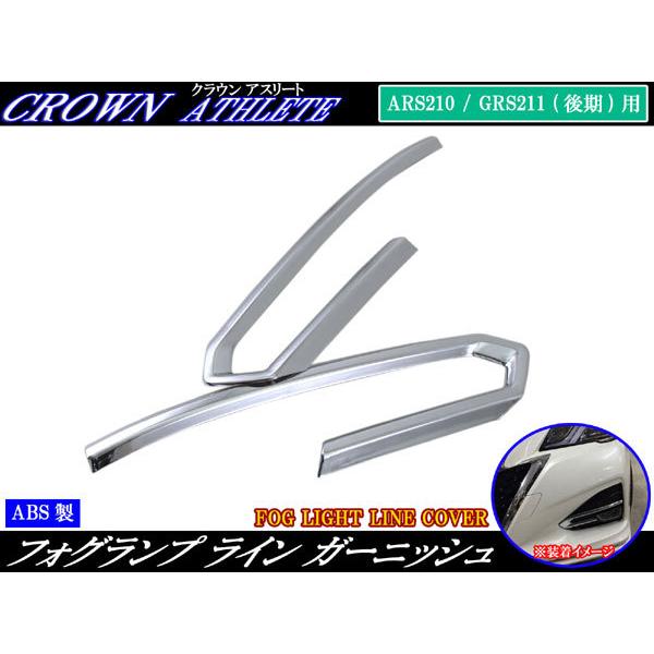 ARS210 GRS210 GRS211 GRS214 ARS GRS S210 S211 S214 フェンダー ガーニッシュ 〇 210系