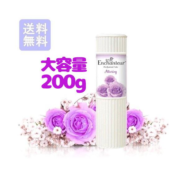 【 Enchanteur Perfumed Talc パフューム タルク 200g】アンシャンター エンチャンター（Enchanteur）フランス語で魅惑的という意味を持つフレグランスブランドマレーシアで30年以上の歴史があり全世界約40か...