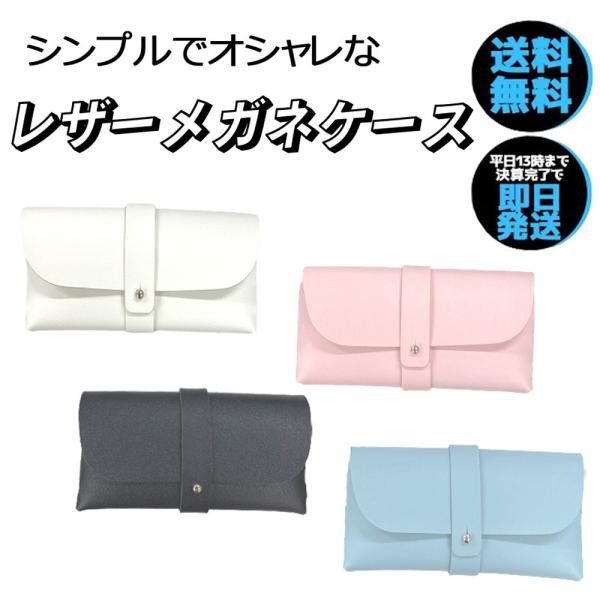 シンプルなデザインで性別・年齢問わずお使いいただけるソフトメガネケースです。普段使いはもちろん、旅行やちょっとしたお泊りに重宝します。【商品仕様】・サイズ：約16.5cm x 約7.5cm x 約1.5cm・素材：PUレザー※多少の寸法の誤...