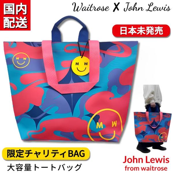 英国王室御用達の高級スーパーマーケット、Waitrose（ウェイトローズ）英国老舗デパートJohn Lewisのチャリティトートバッグ [並行輸入品]ゆったり肩にもかけられるエコバッグです。抽象的模様にスマイリープリントが特徴で、「幸せな未...