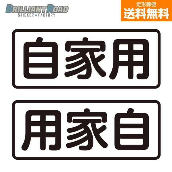 自家用　カッティングステッカー　左右用セット図柄、文字のみが貼れるステッカーです。左サイド用は左から右へ読めるタイプ、右サイド用は右から左へ読めるタイプとなります。《選べるサイズ》オプション選択で4種類のサイズからお選びいただけます。（標準...